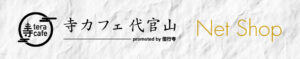寺カフェ -TERA CAFE- 公式サイト